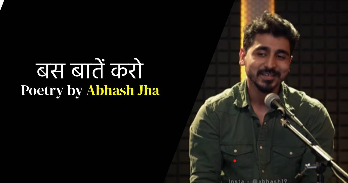 Bas Baatein Karo Poetry by Abhash Jha | बस बातें करो